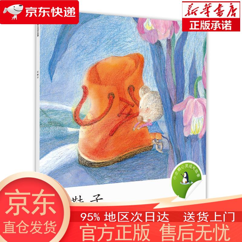 【全新速发】小企鹅心灵成长故事：红鞋子