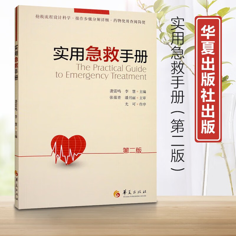 【新版现货】实用急救手册（第二版） 袭雷鸣，李慧 编 华夏出版社