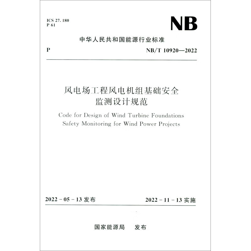 风电场工程风电机组基础安全监测设计规范（NB/T 10920—2022）