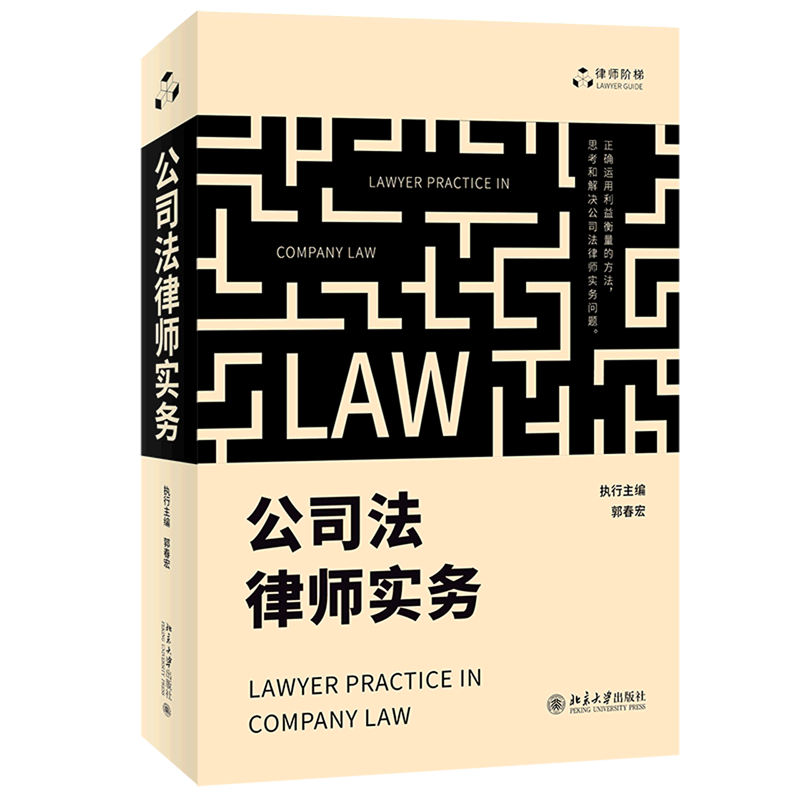 公司法律师实务/律师阶梯