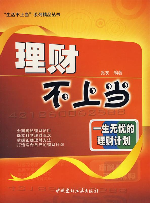 理财不上当一生无忧的理财计划