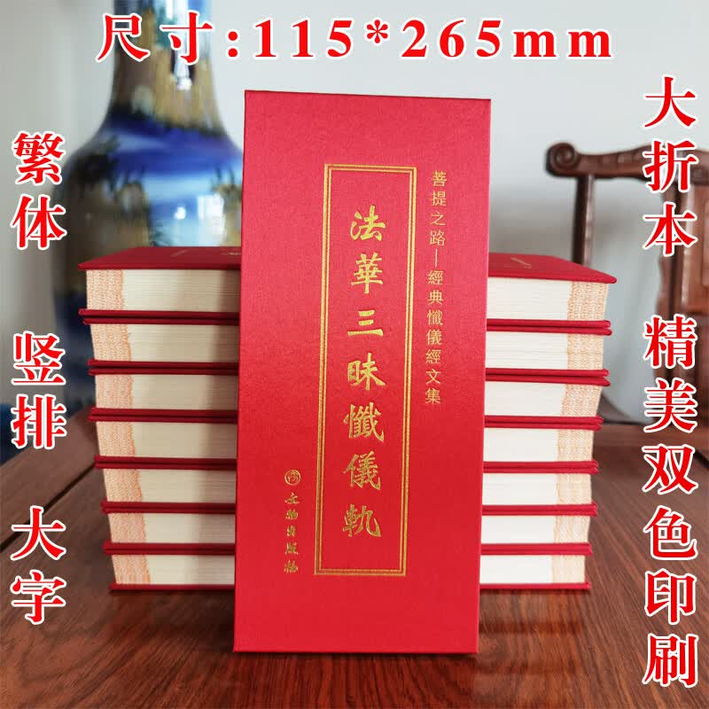法华三眛忏仪轨绸缎面折叠本