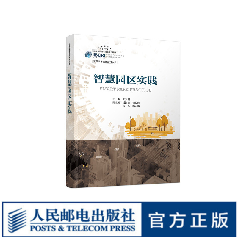 智慧园区实践 信息化 互联网+ 智慧产业园建设规划案例讲解 智慧城市实践系列丛书