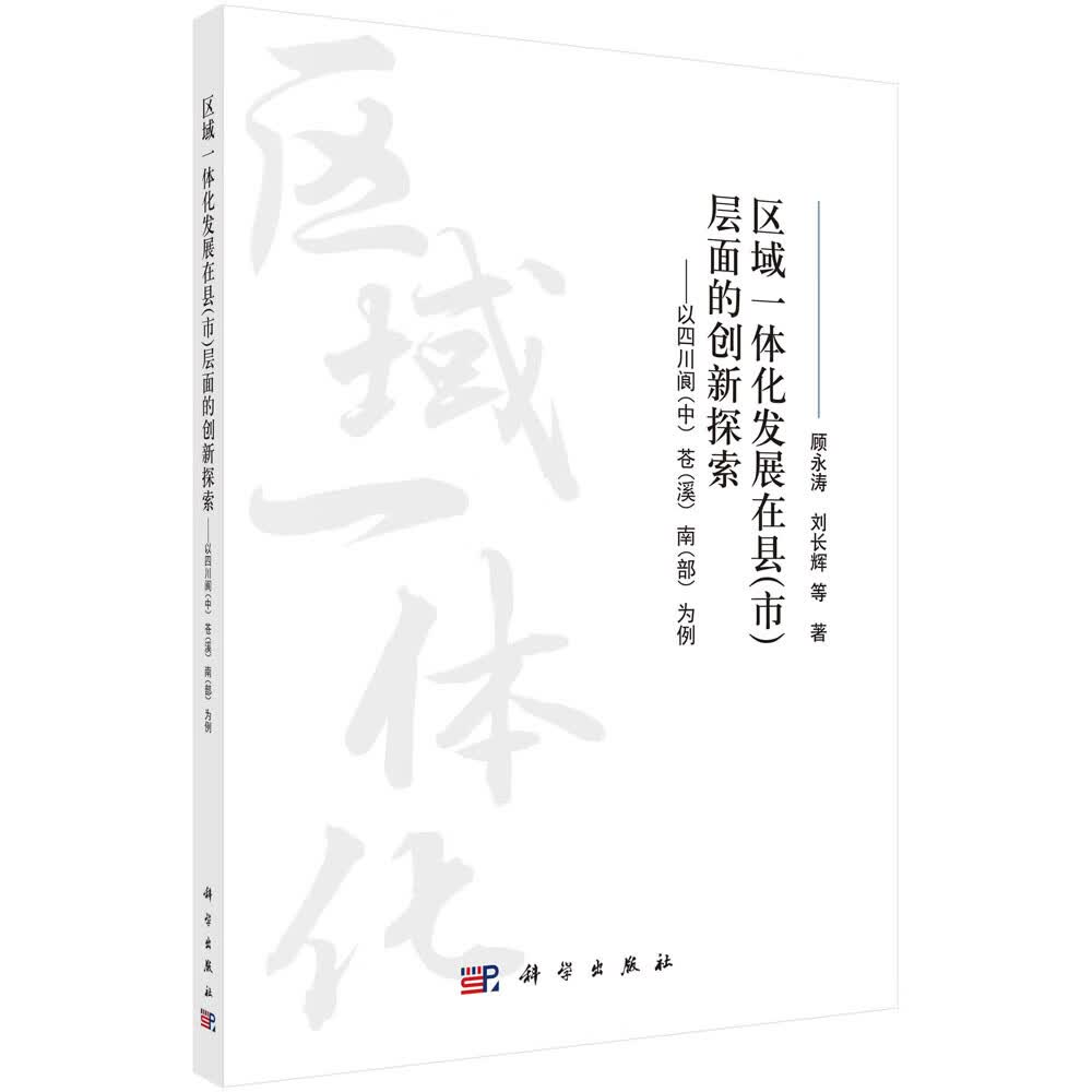 书籍 区域 体化发展在县（市）层面的创新探索：以四川阆(中)苍(溪)南(部)为例 顾永涛，刘长辉等科学出版社9787030729071