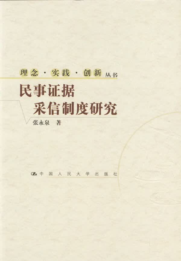 民事证据采信制度研究 张永泉