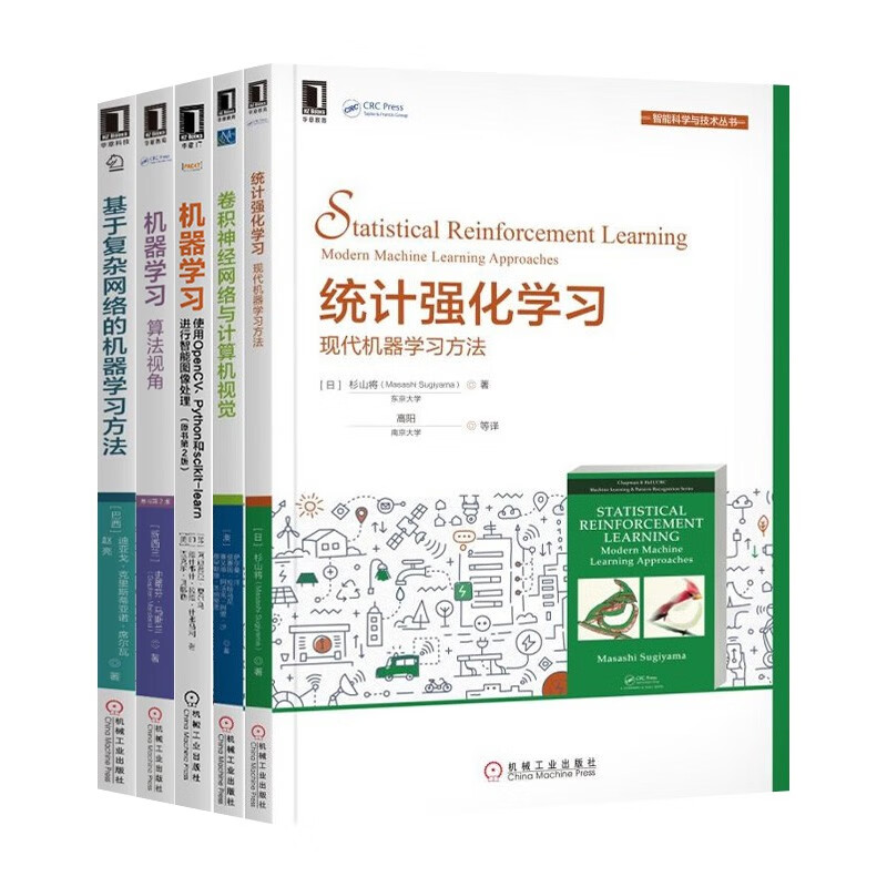 五册 机器学习算法视角 机器学习 卷积神经网络与计算机视觉 统计强化学习 基于复杂网络的机器学习方法