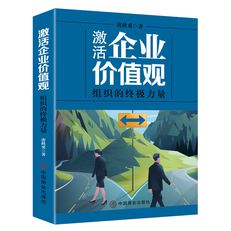 激活企业价值观