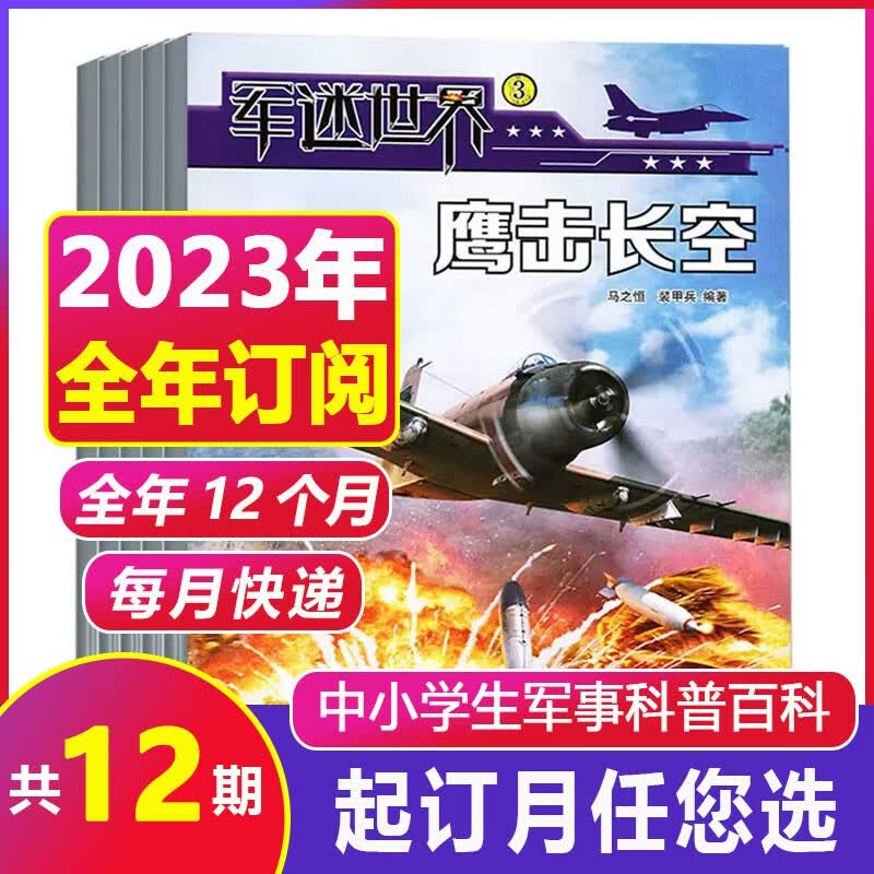 2023【全年/半年订阅】军迷世界2023年1-12月共12本打包（原书名军体世界）中小学生少儿军事科学百科 现代兵器知识科普过期刊 【全年订阅】23年1-12月