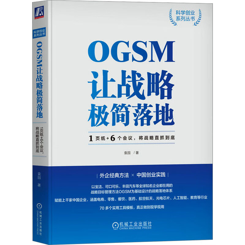 OGSM让战略极简落地 1页纸+6个会议,将战略直抓到底 袁园 书籍 图书