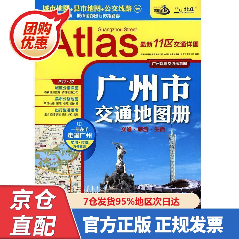 【新书】广州市交通地图册 978750370379 武汉智图科技有限责任公司,中图北斗文化传媒(北京)有限