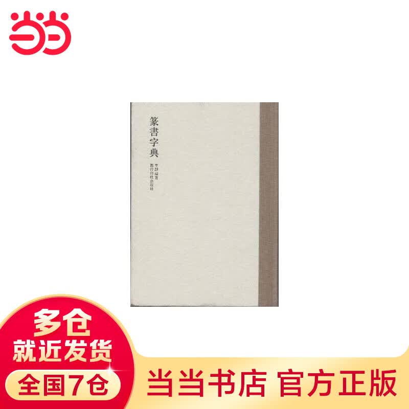篆书字典