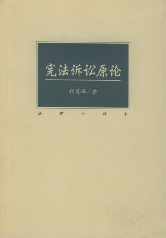宪法诉讼原论【好书，下单速发】