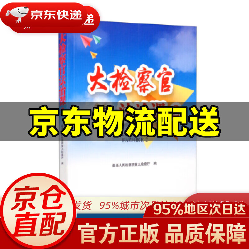 【 】大检察官法治课2 人民检察院第九检察厅 编 中国检察出版社 9787510226496
