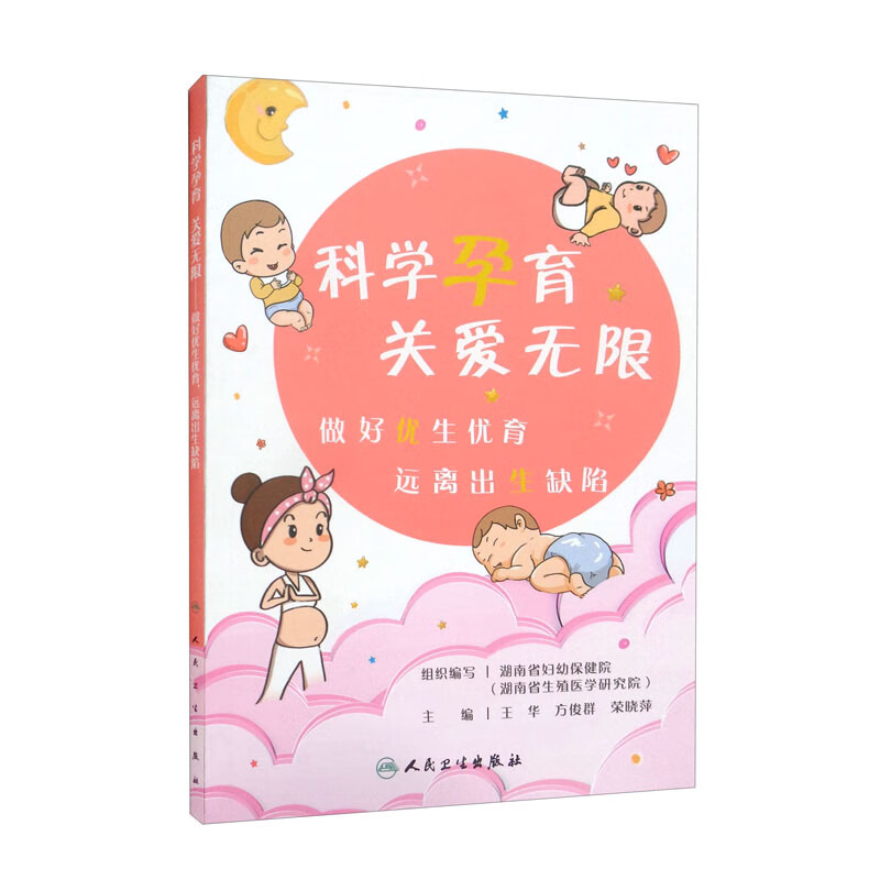 科学孕育 关爱无限 做好优生优育 远离出生缺陷