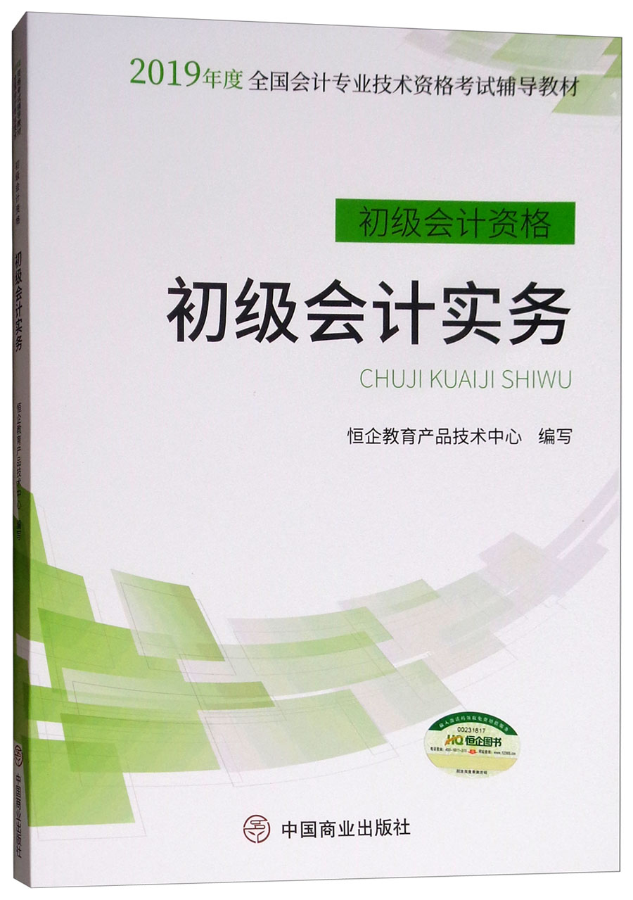 初级会计资格.初级会计实务/2019年度全国会计专业技术资格考试辅导教材