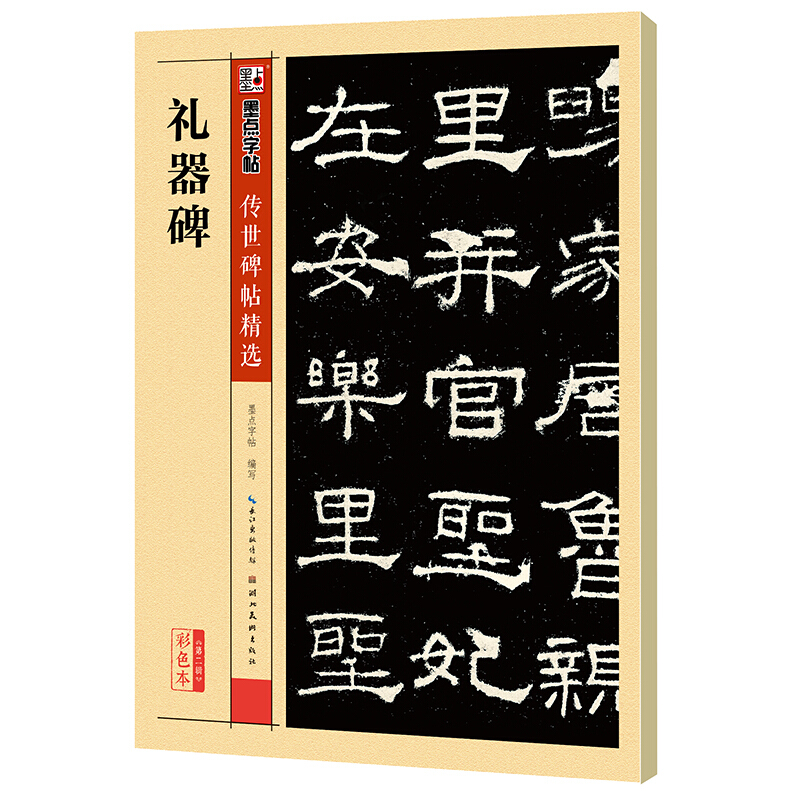 安徽礼器碑字帖隶书墨点传世碑帖第二辑礼器碑原碑帖附简体旁注成人初学者书法临摹范本隶书毛笔