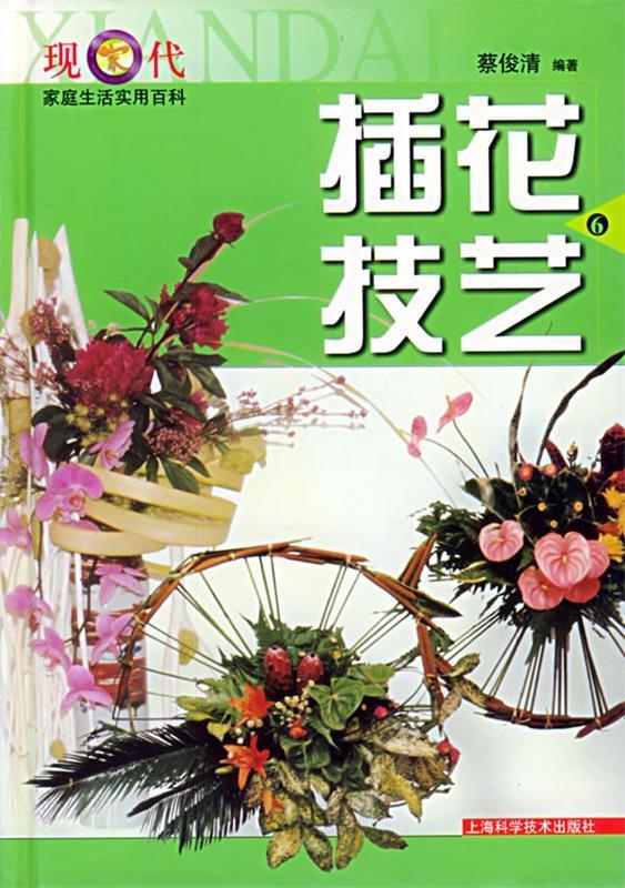 插花技艺 现代家庭生活实用百科
