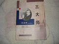 三大师 [奥地利]茨威格