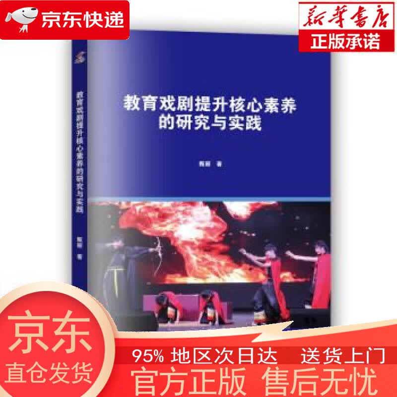 教育戏剧提升核心素养的研究与实践 甄丽 北京教育出版社