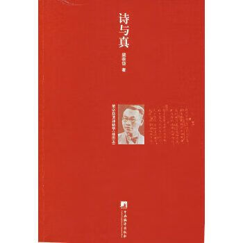 诗与真