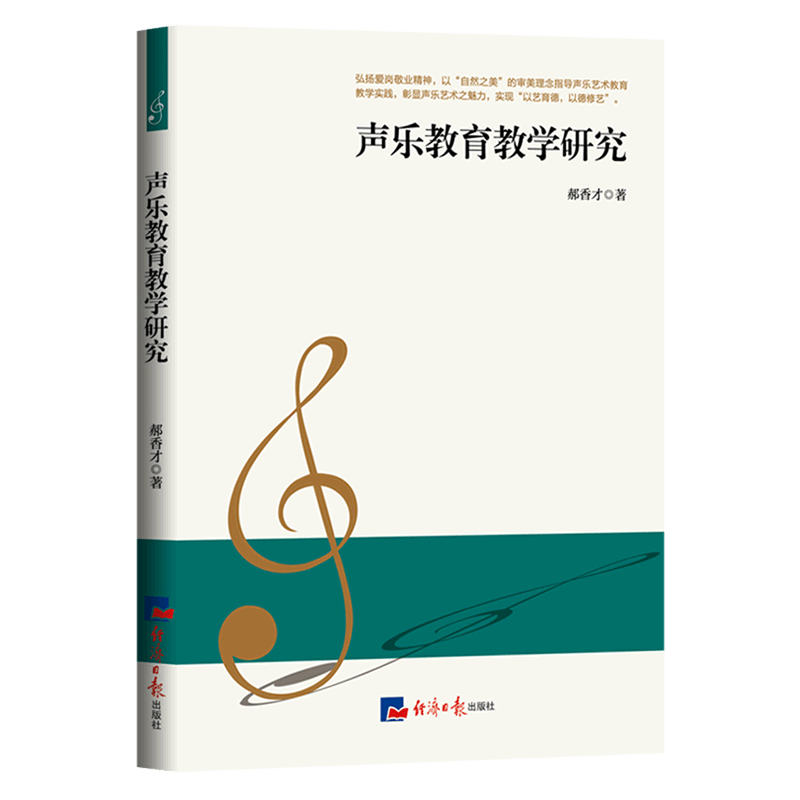 声乐教育教学研究