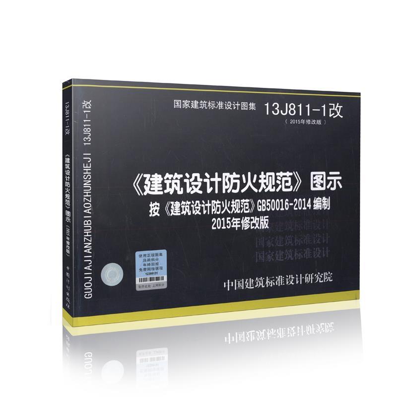 建筑设计防火规范图示:13J811-1 中国建筑标准设计研究院