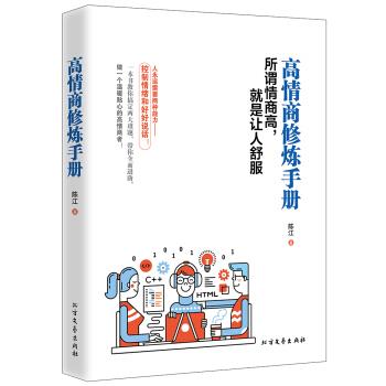 高情商修炼手册 陈江 著 北方文艺出版社