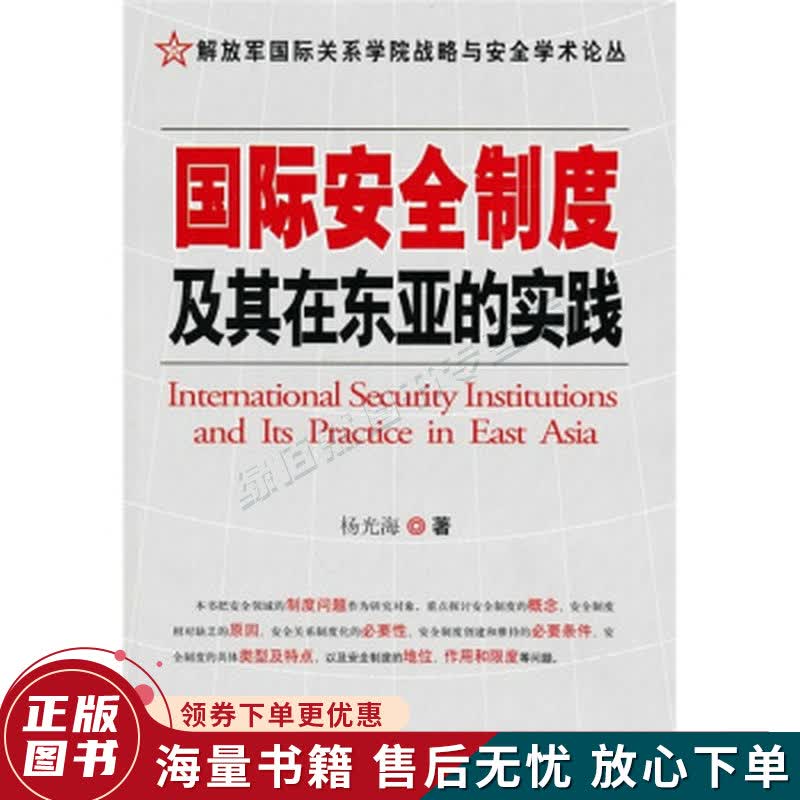 国际安全制度及其在东亚的实践