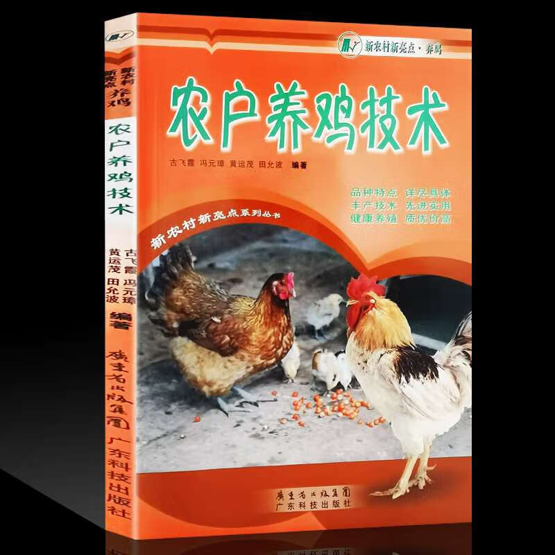 书籍畜牧养殖等农户养鸡技术书籍广东科技出版社出品教你怎样养好鸡仔怎么把鸡养好书籍