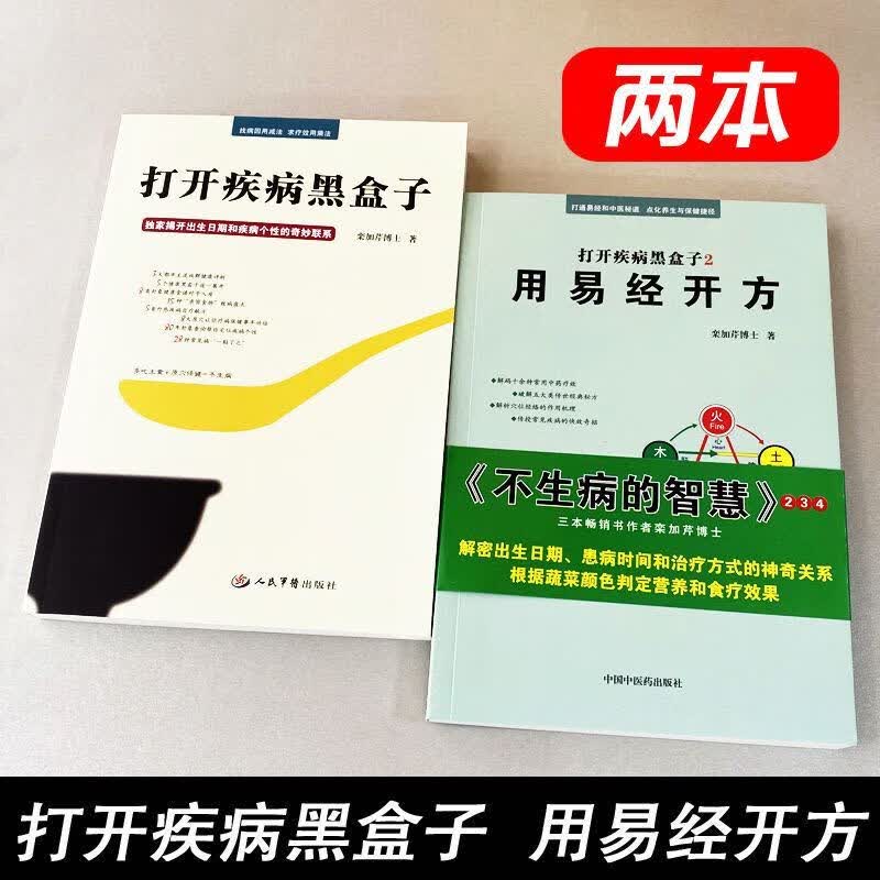 用易经开方 打开疾病黑盒子 【2册】用易经开方+打开疾病黑匣子 无规格