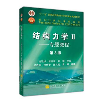 结构力学教程2:专题教程 包世华 等 著