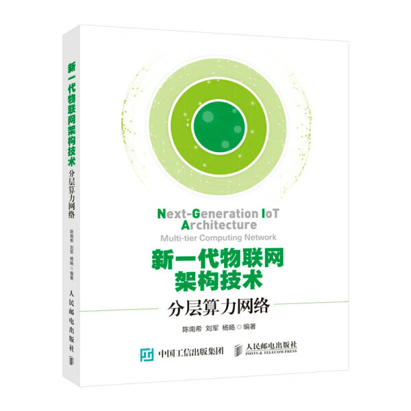 A- 新一代物联网架构技术：分层算力网络 人民邮电 9787115543141