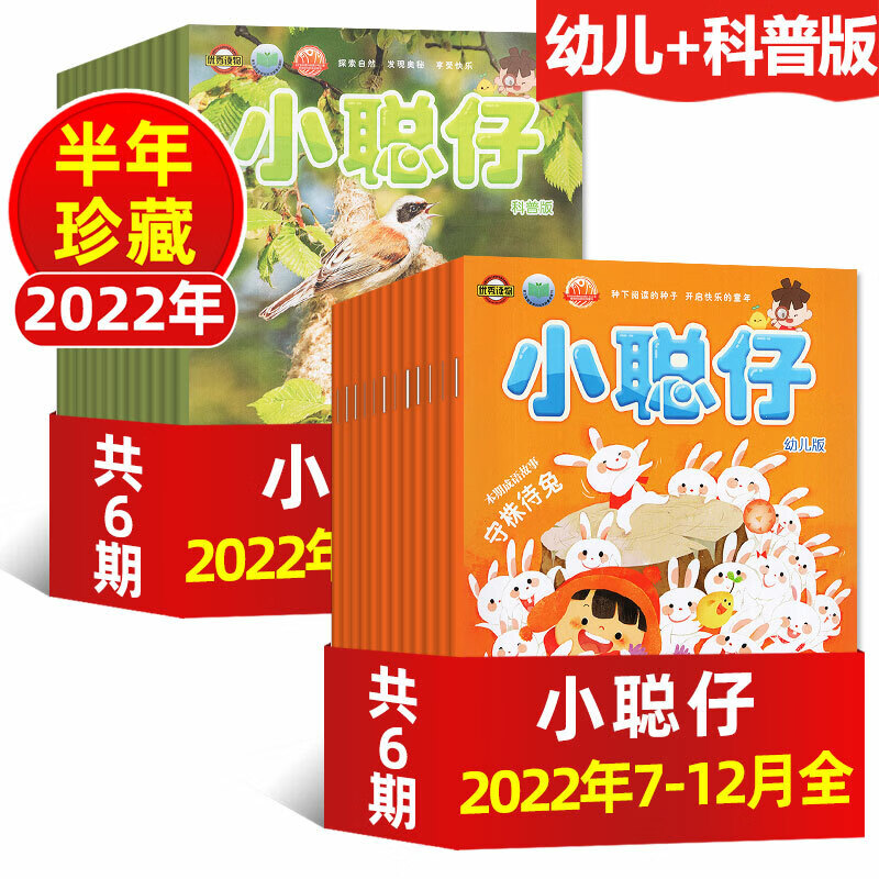 1-4月现货【礼品全/半年订阅】小聪仔科普版/幼儿版/婴儿版杂志(2023年1-12月打包)2~8岁 N半年珍藏12期科普+幼儿版2022年7-12月
