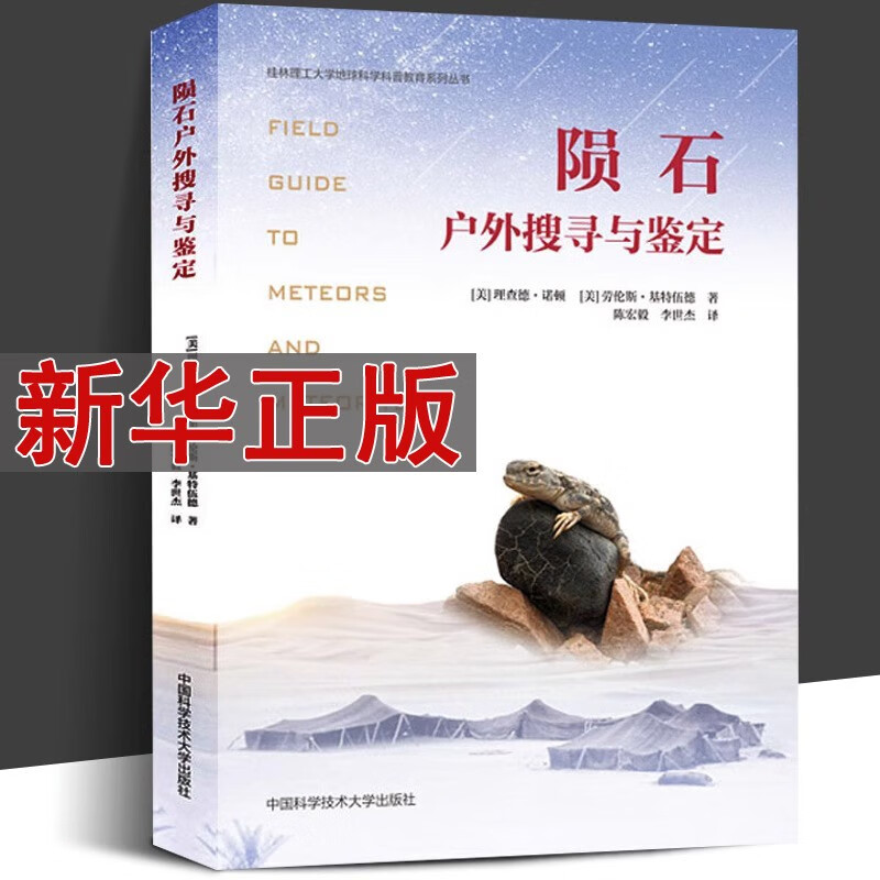 陨石户外搜寻与鉴定 桂林理工大学地球科学科普教育系列丛书 陈宏毅李世杰译 中科大