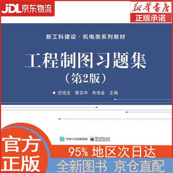 【全新畅销书籍】工程制图习题集（第2版） 沈培玉 电子工业出版社