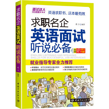 现货求职名企英语面试听说必备 有光盘