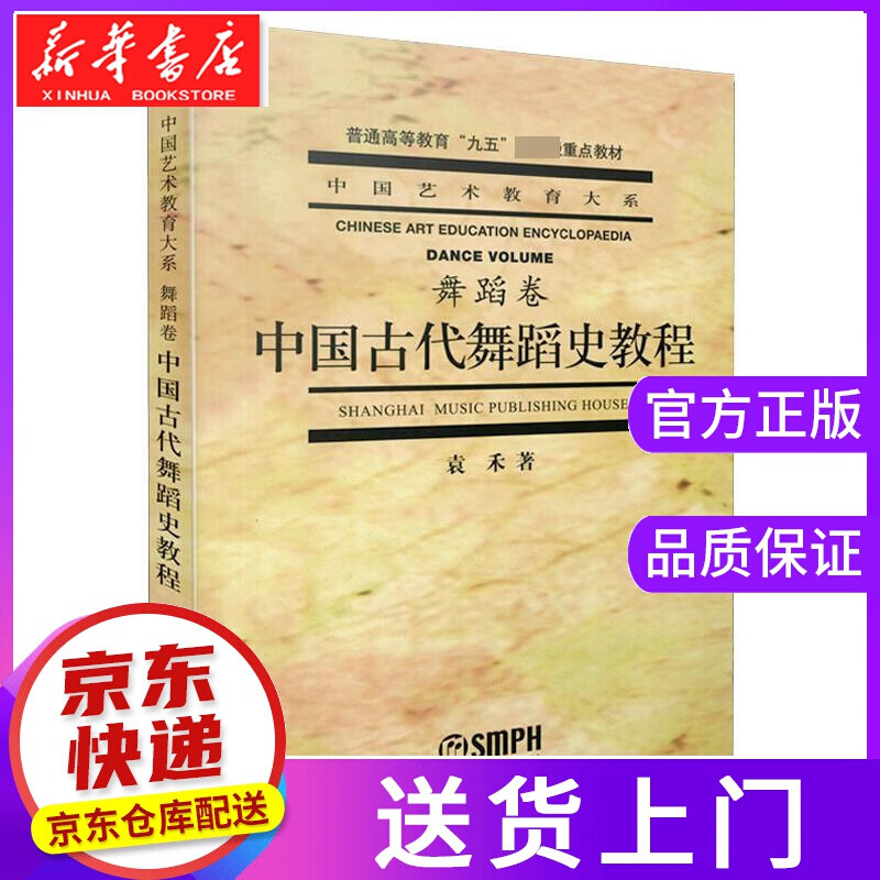 【现货京送】中国古代舞蹈史教程 袁禾 上海音乐出版社