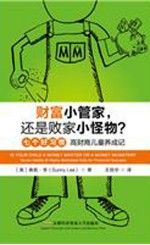 财富小管家，还是败家小怪物？