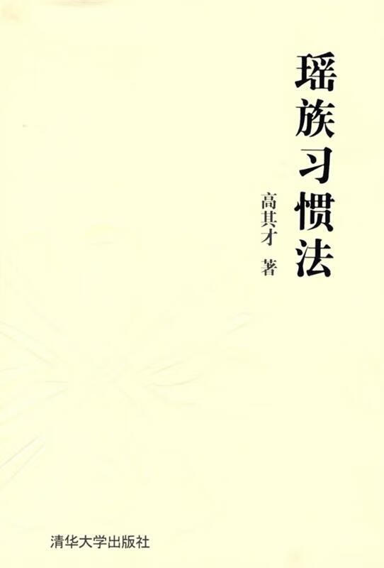 瑶族习惯法【，放心购买】