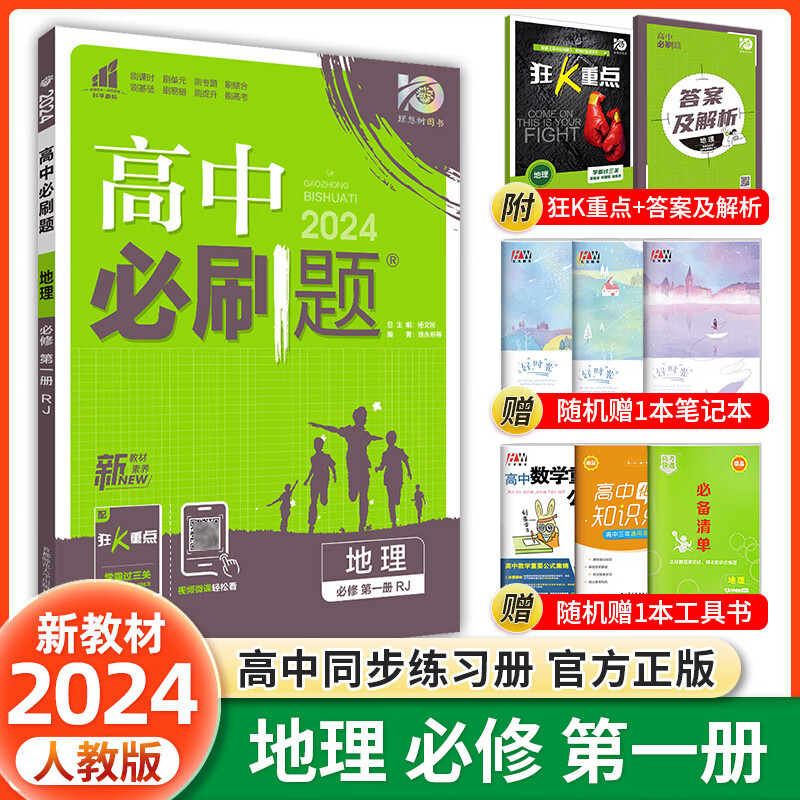 科目可选 2024新教材初升高衔接教材人教版数学英语物理化学暑假高中必刷题初高中衔接初中升高中必修一新高一实验班必修课 【高一上必刷题】地理