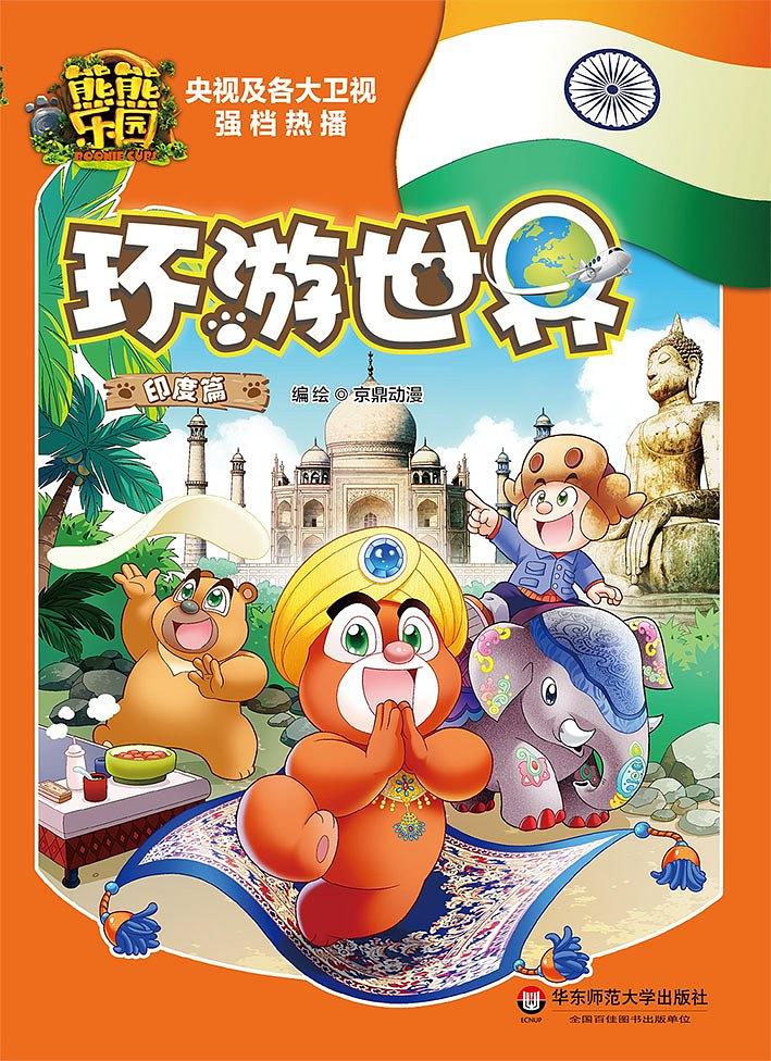 熊熊乐园环游世界（印度篇）【精选】