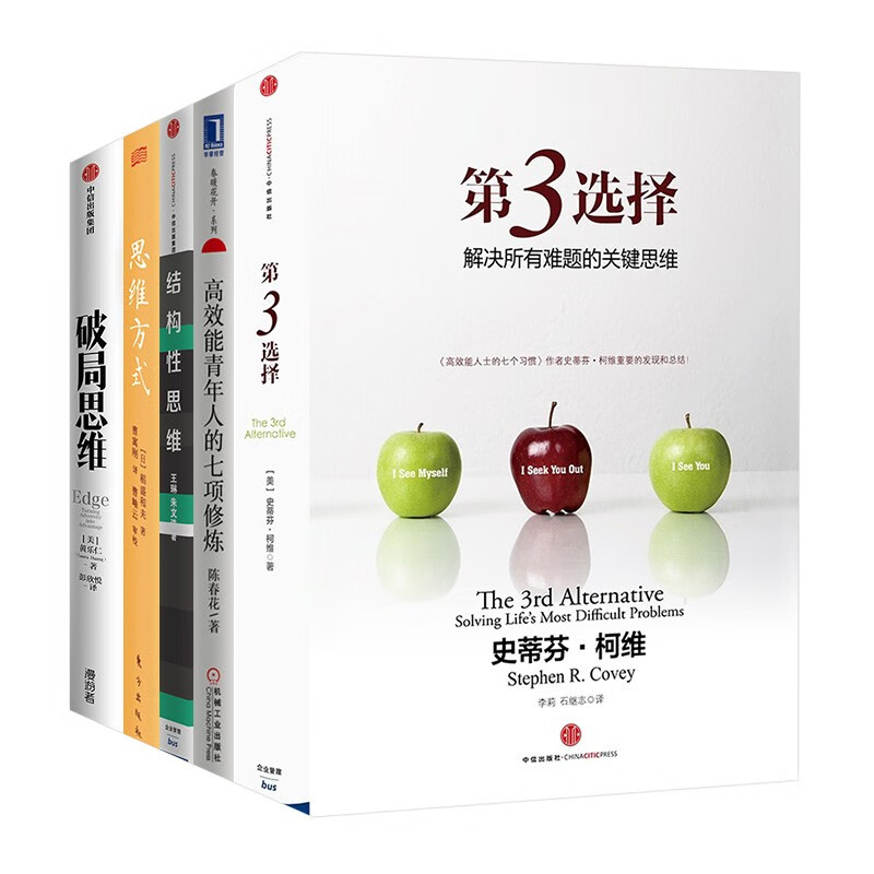 第3选择+高效能青年人的七项修炼+结构性思维+思维方式+破局思维 五册