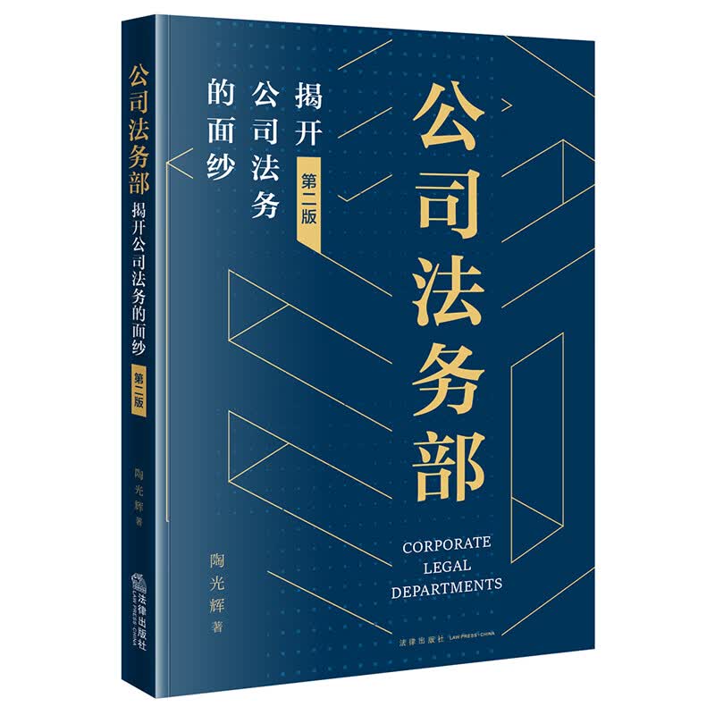 2022新书 公司法务部 揭开公司法务的面纱 第二版 陶光辉 著 业务技能 沟通管理 知识管理 外聘律师管理 配套典型案例 法律出版社