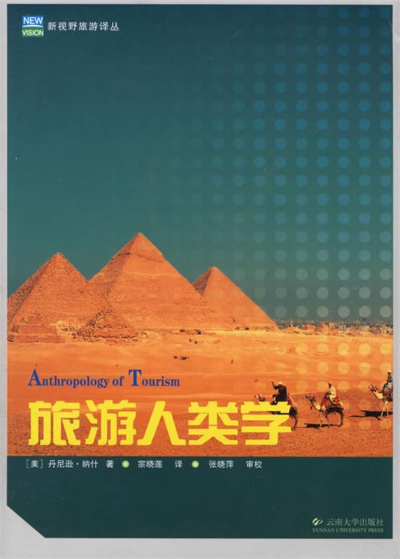 旅游人类学 新视野旅游译丛