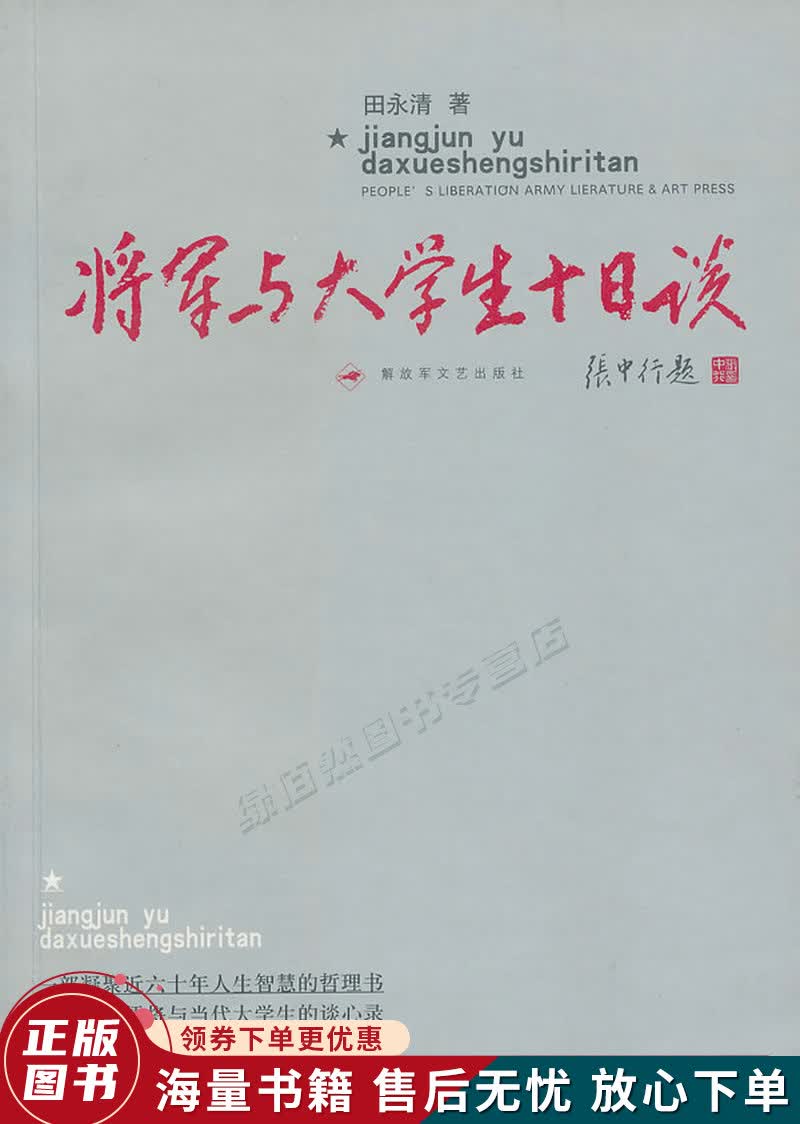 将军与大学生十日谈