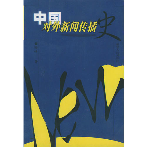 中国对外新闻传播史 甘险峰【好书，下单速发】