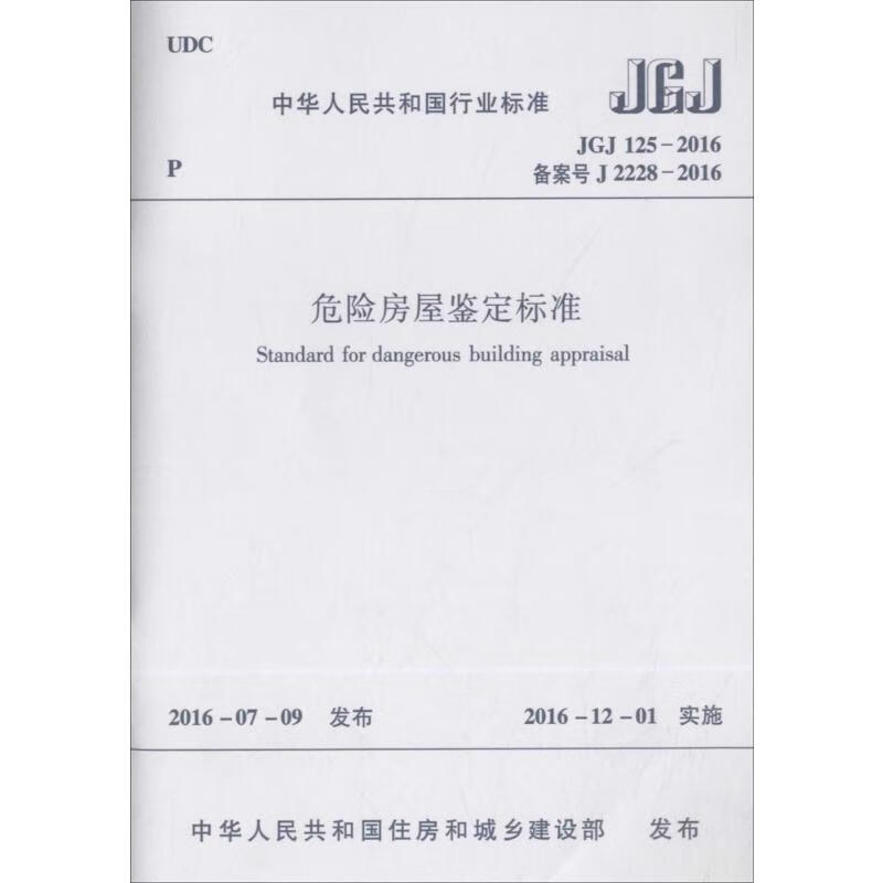中华人民共和国行业标准危险房屋鉴定标准JGJ125-2016备案号J2228-2