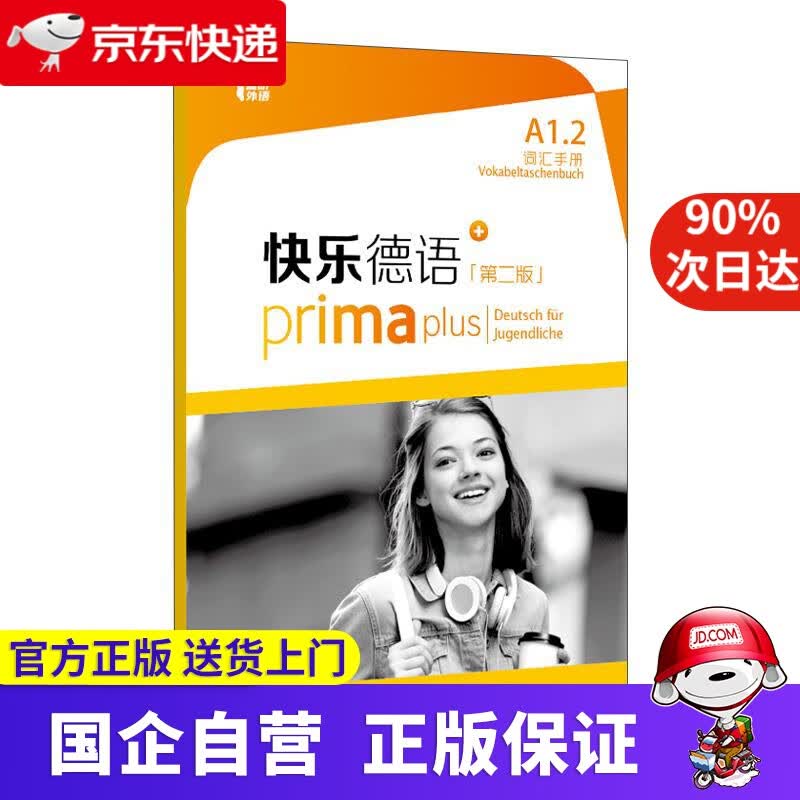 快乐德语（第二版）A1.2词汇手册 编 上海外语教育出版社 9787544668491