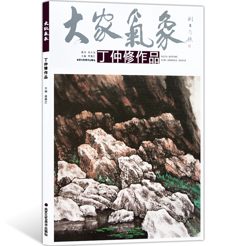 大家气象全集全套系列 大家气象丁仲修作品 国画系列 绘画书籍