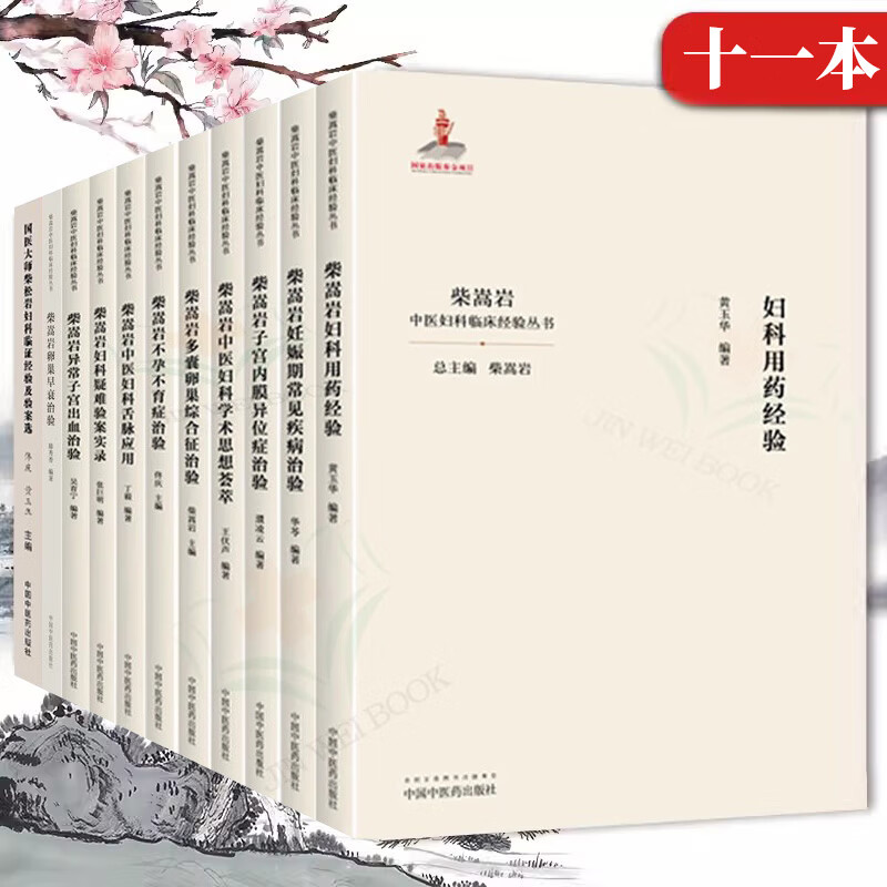 现货 11本套柴嵩岩妊娠期常见疾病治验+中医妇科临床经验丛书 柴嵩岩总主编华苓编著 妇科学书籍中国中医药出版社